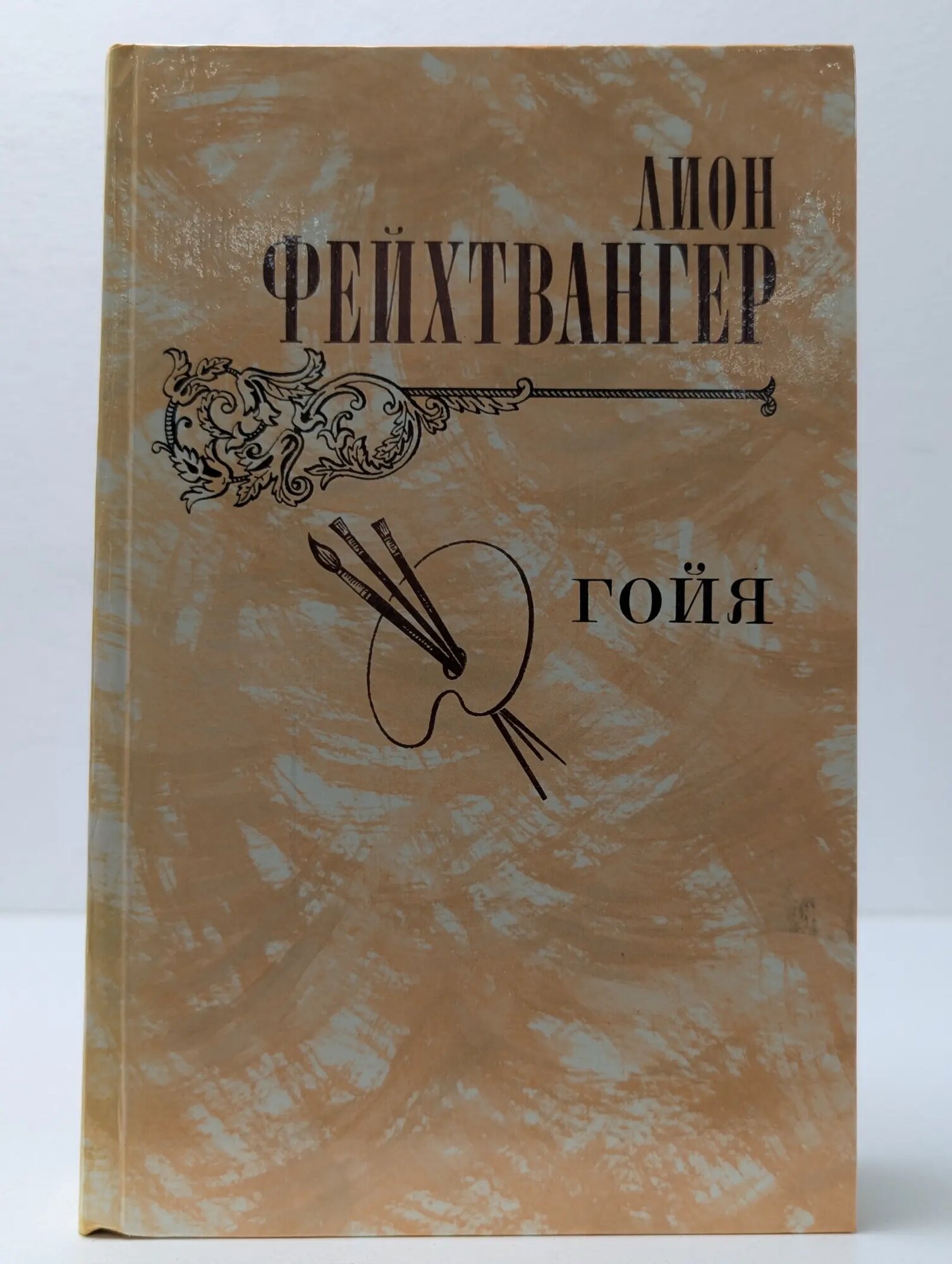 Гойя Фейхтвангер Лион 1982