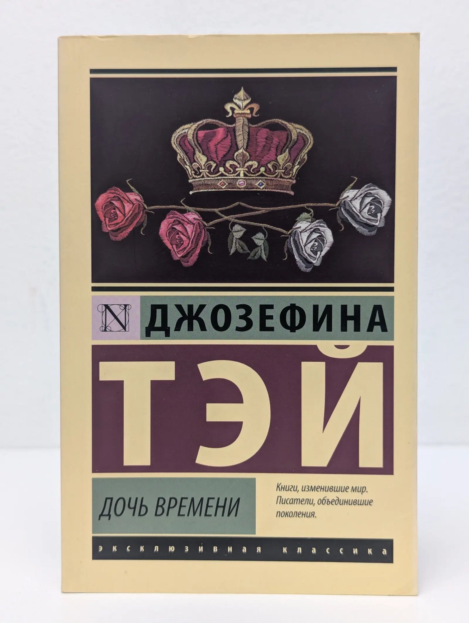 Дочь времени Тэй Джозефина 2023