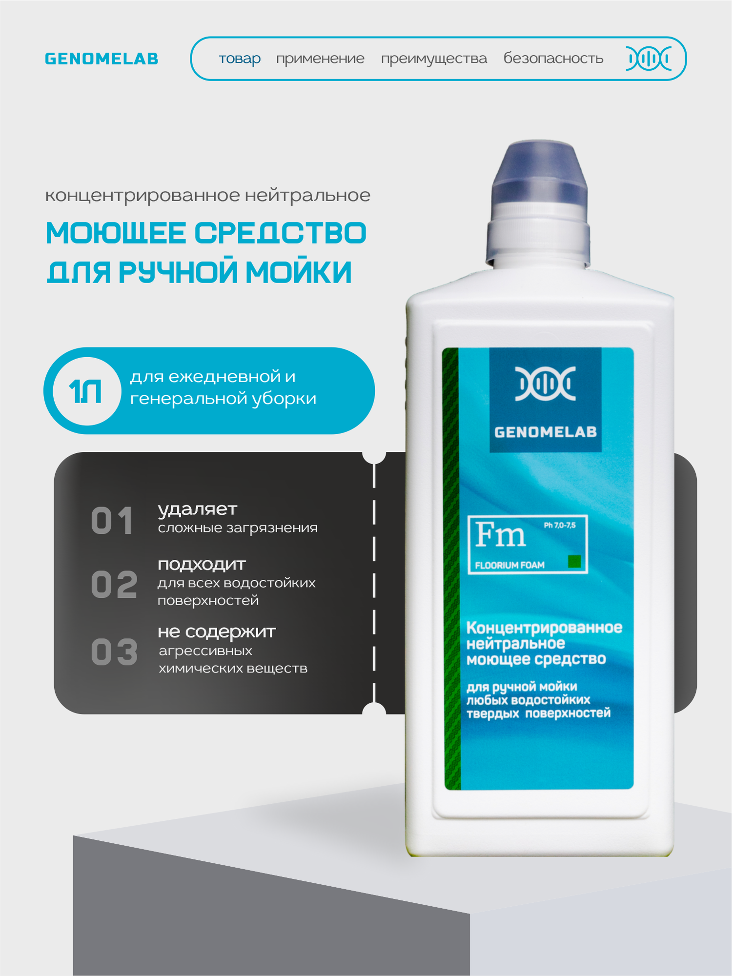 Нейтральное средство для мытья любых поверхностей Floorium Foam GenomeLab, 1 л, универсальное, гипоаллергенное.