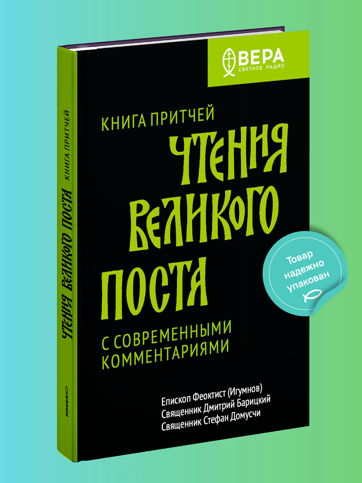 Книга "Чтения Великого поста. Книга Притчей", Никея, твердый переплет, 304 стр