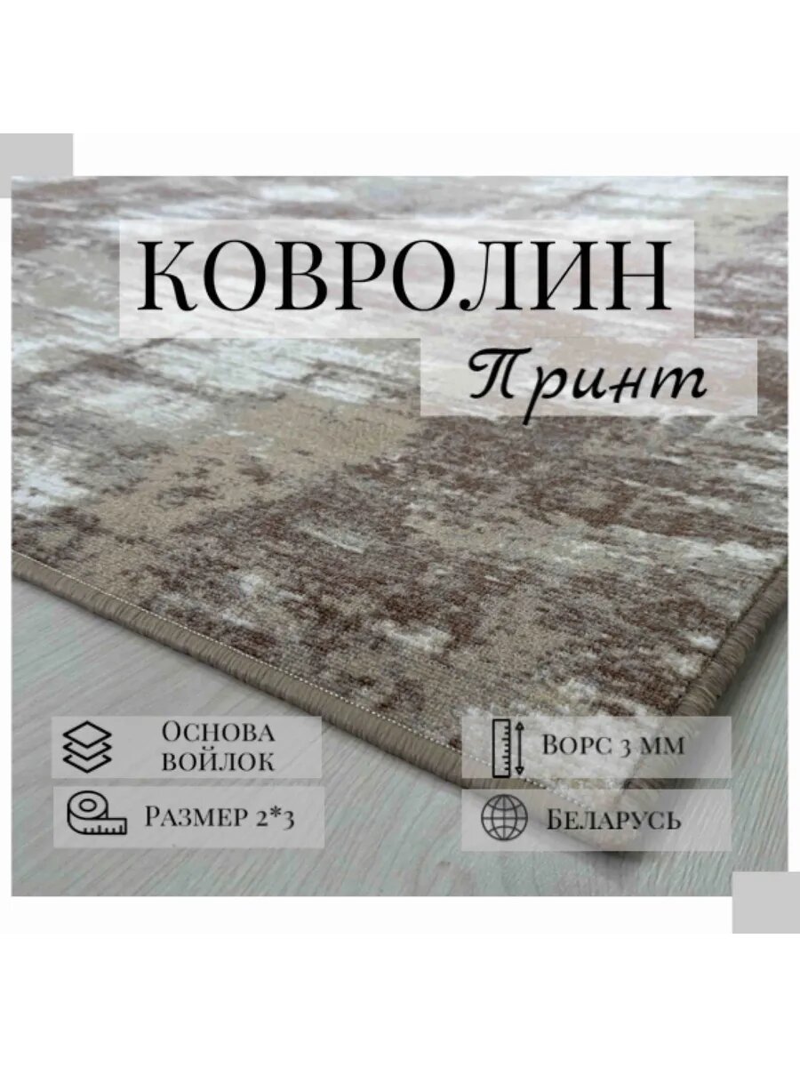 Напольное покрытие ковролин, палас, ворс 3 мм,2*3