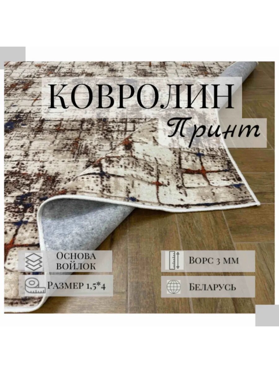 Напольное покрытие ковролин, палас, ворс 3 мм, 1.5 x 4 м