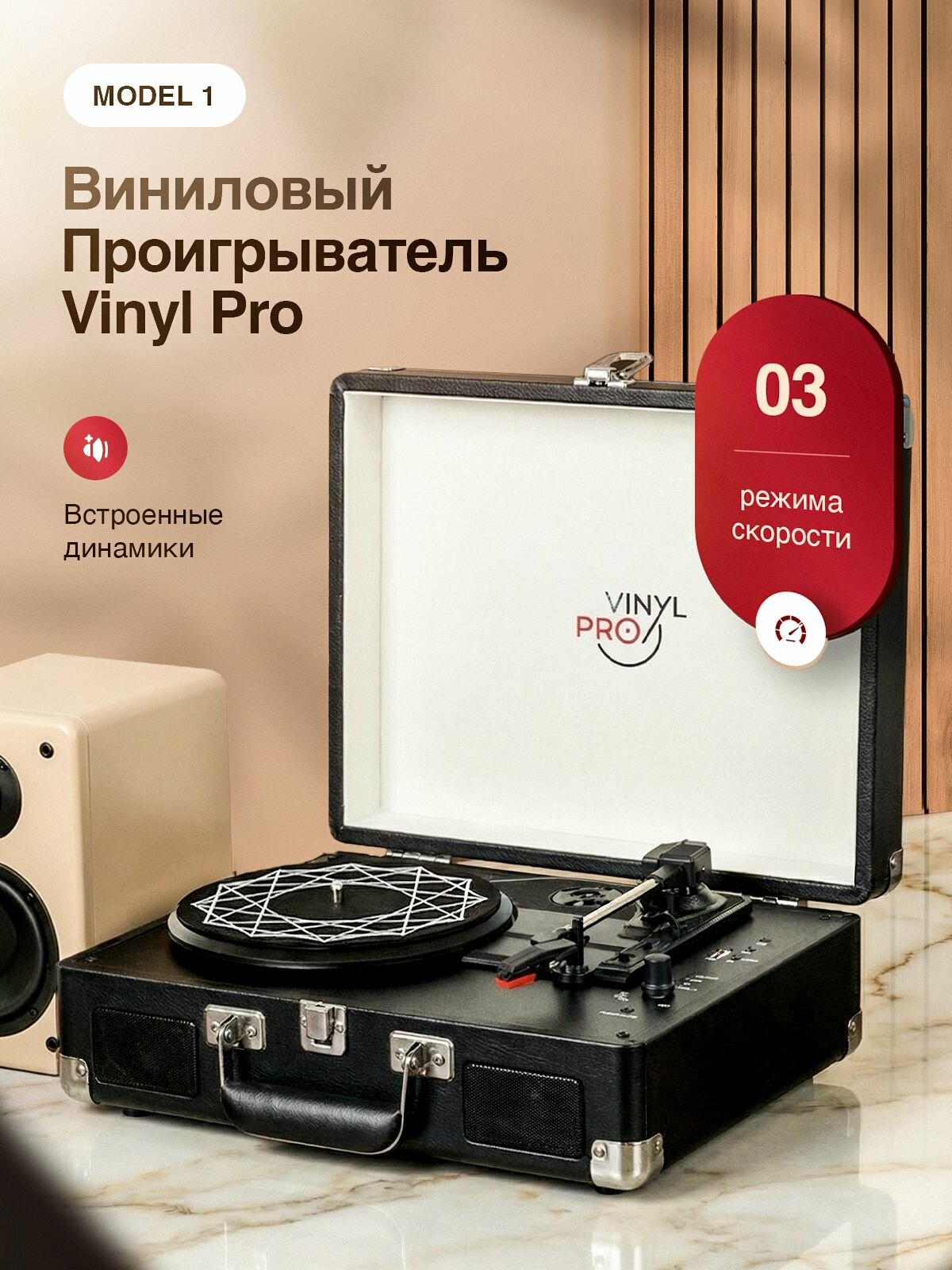 Виниловый проигрыватель VinylPRO MODEL 1 BLACK