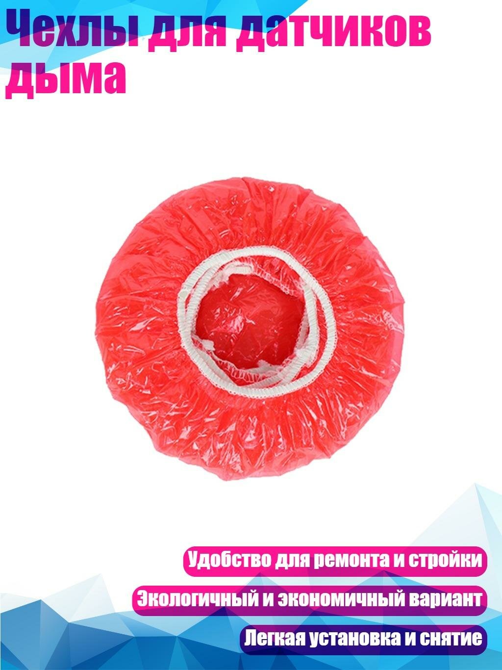 Чехлы для датчиков дыма, Красный10см