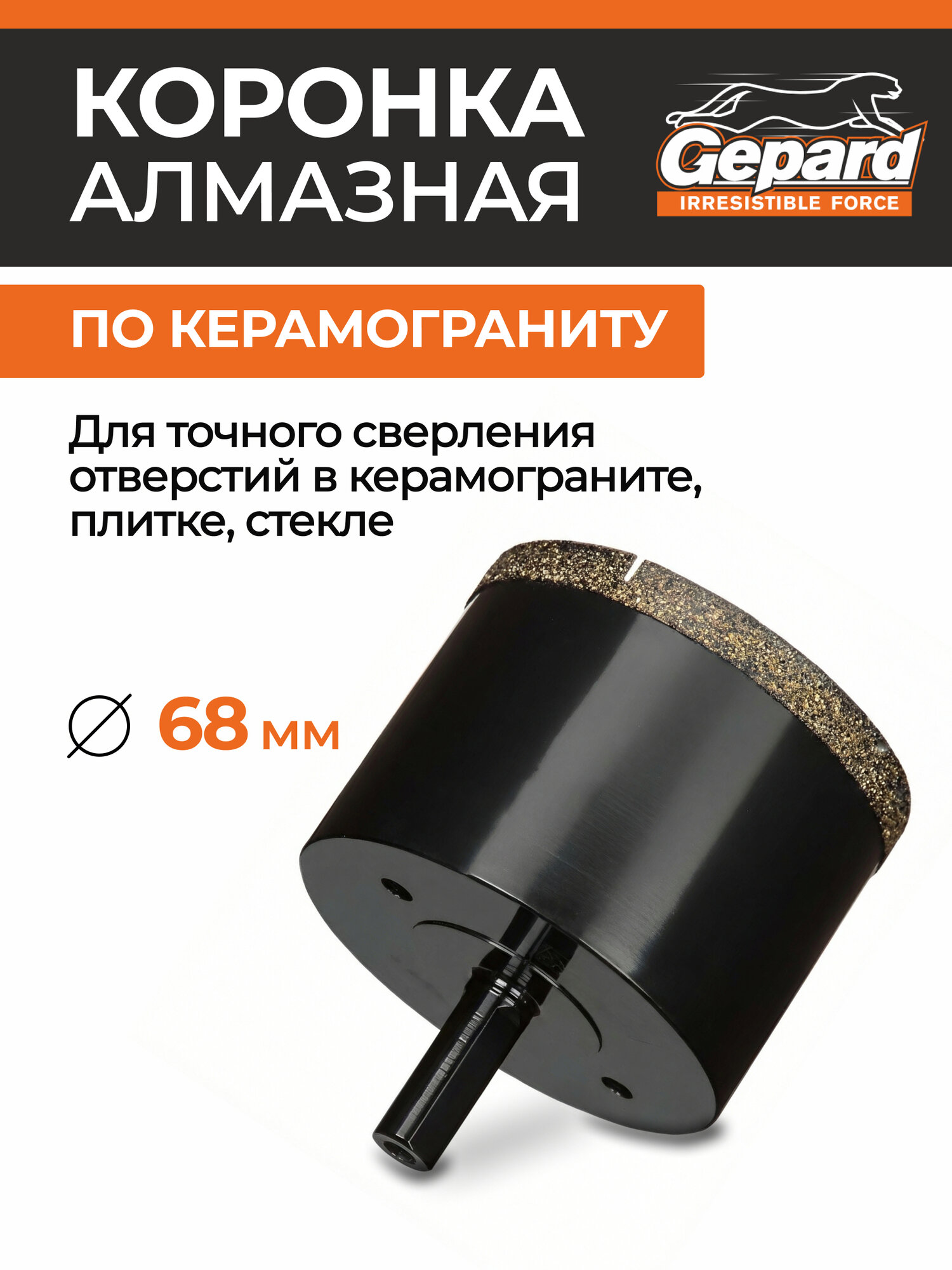 Коронка алмазная GEPARD (GP2077-68) d 68 мм керамогранит