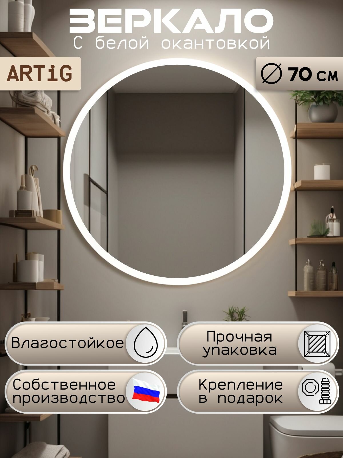 Зеркало настенное круглое 70х70 с белой окантовкой