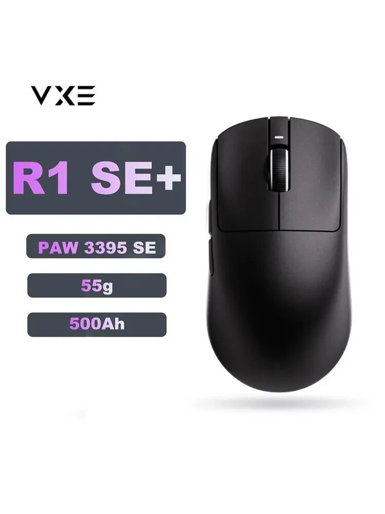 Игровая беспроводная мышь VXE R1 SE+ PAW3395 SE, 55g, 500Ah, черная