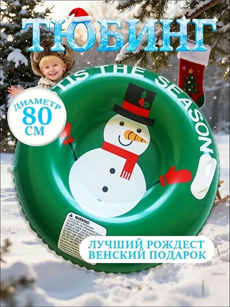 Тюбинг, диаметр: 80 см