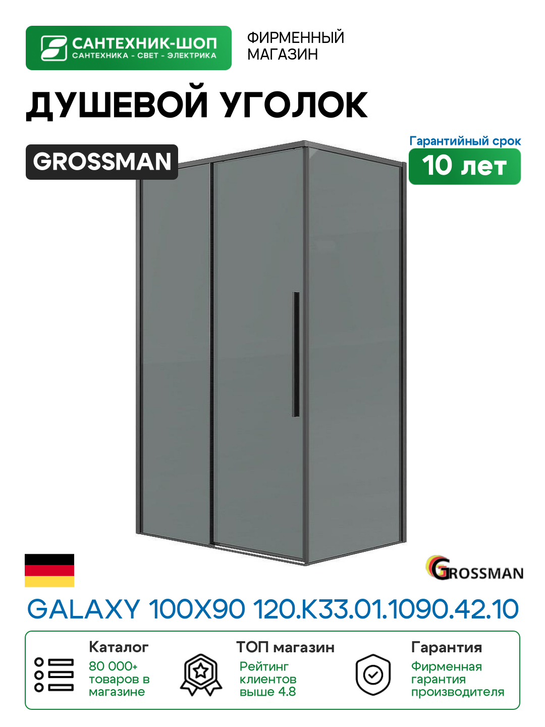 Душевой уголок Grossman Galaxy 100х90 120. K33.01.1090.42.10 профиль Графит сатин стекло тонированное