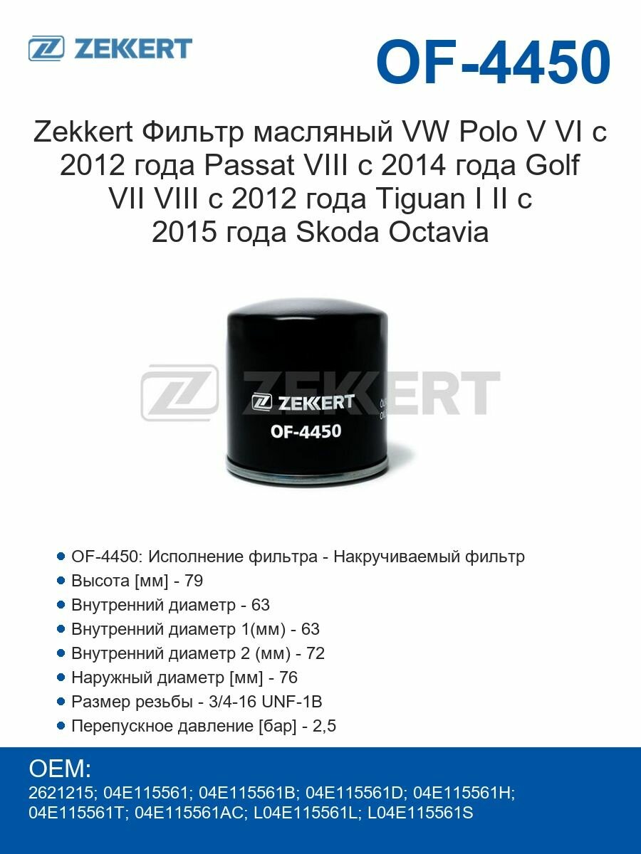 Zekkert Фильтр масляный VW Polo V VI с 2012 года Passat VIII с 2014 года Golf VII VIII с 2012 года Tiguan I II с 2015 года Skoda Octavia