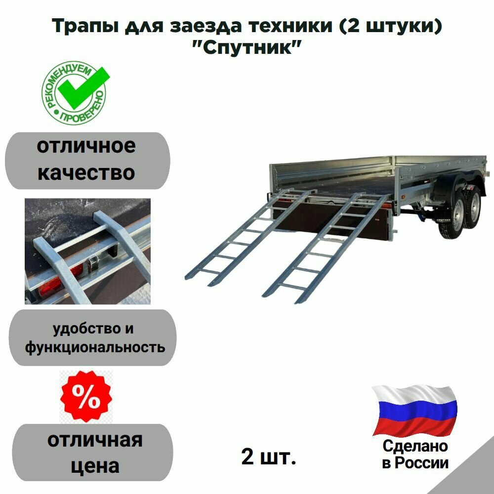 Трапы (аппарели) для заезда квадроцикла (до 500 кг) (2 штуки) оцинкованные "Спутник" SPUT1550