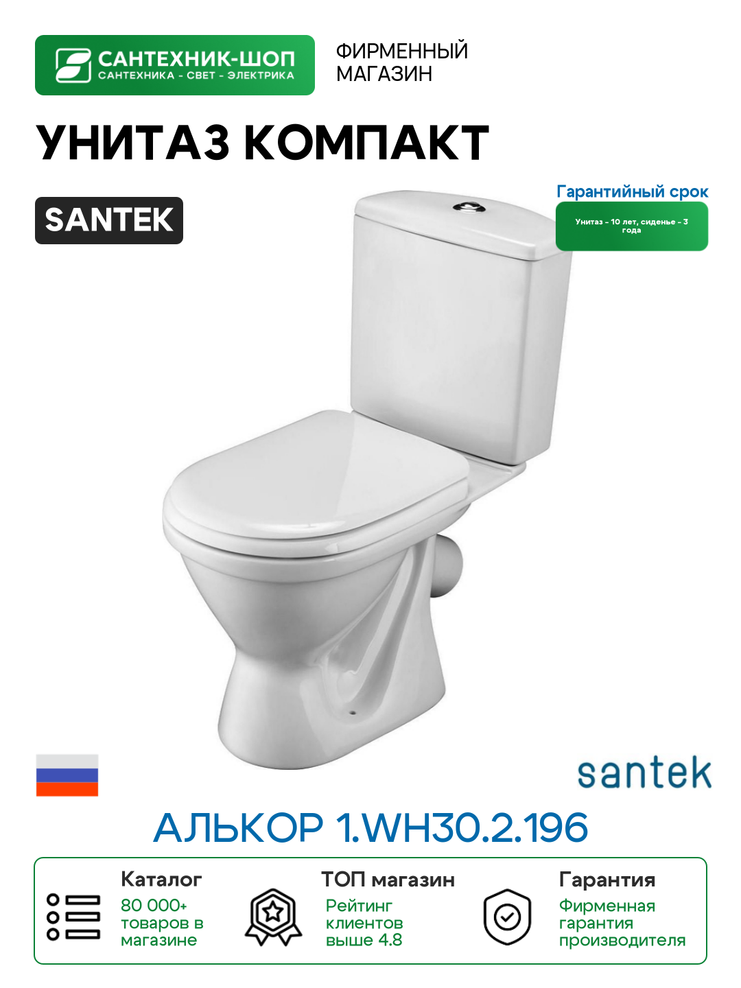 Унитаз Santek Алькор 1. WH30.2.196 с бачком и сиденьем
