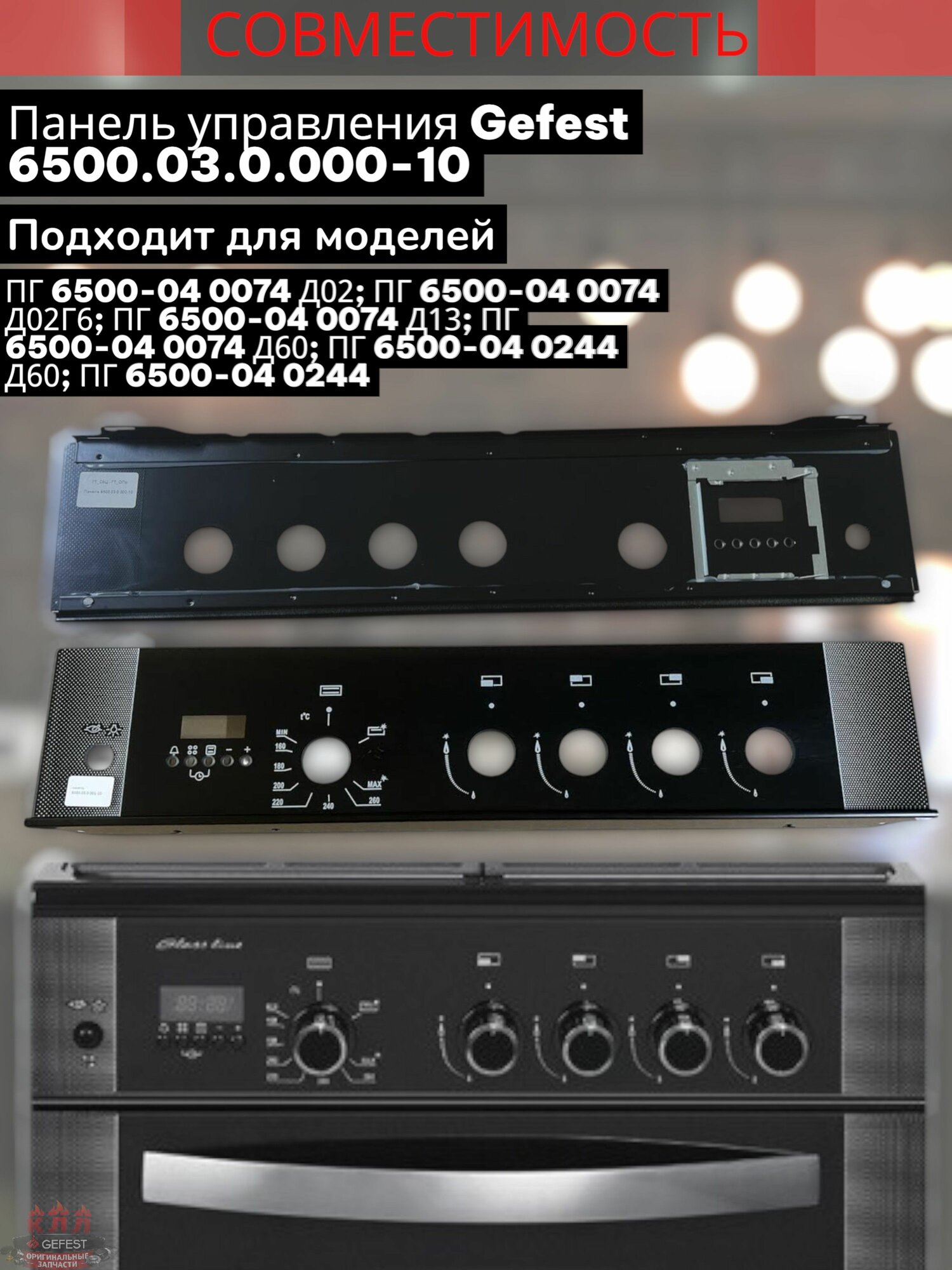 Панель управления Gefest 6500.03.0.000-10