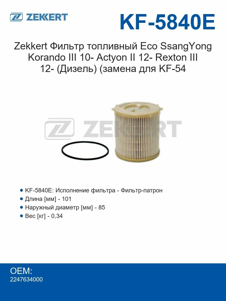 Zekkert Фильтр топливный Eco SsangYong Korando III 10- Actyon II 12- Rexton III 12- (Дизель) (замена для KF-54