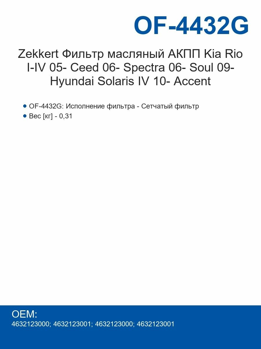 Фильтр масляный АКПП Kia Rio I-IV 05- Ceed 06- Spectra 06- Soul 09- Hyundai Solaris IV 10- Accent
