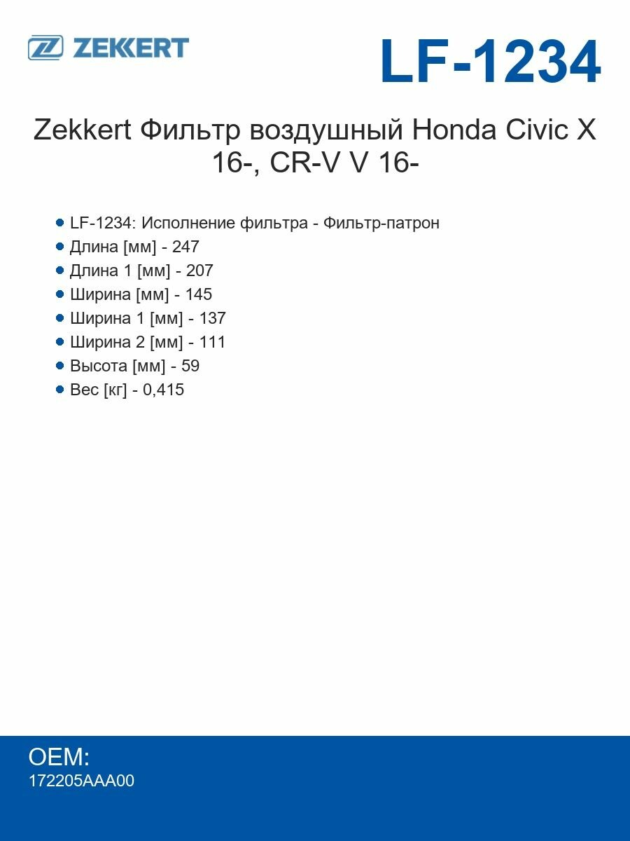 Zekkert Фильтр воздушный Honda Civic X 16-, CR-V V 16-