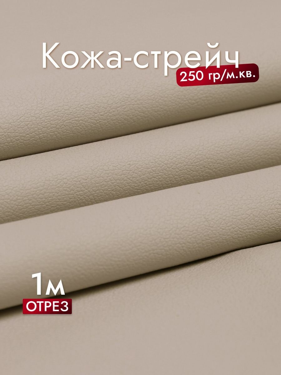 Ткань Кожа-стрейч Искусственная, цвет Светло-бежевый, отрез 1м*140см, плотность 250гр.