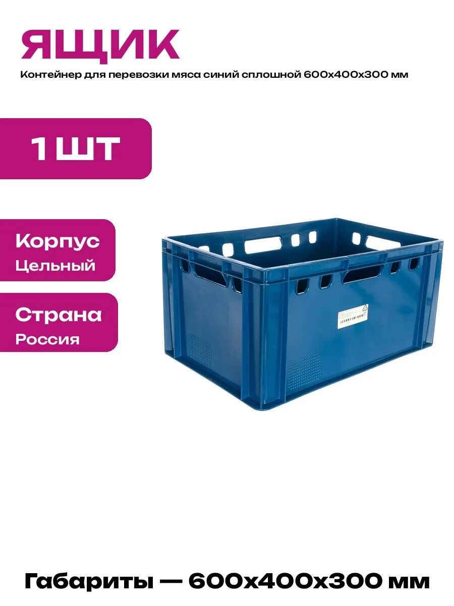 Ящик сплошной для мясных полуфабрикатов синий 600х400х300 мм