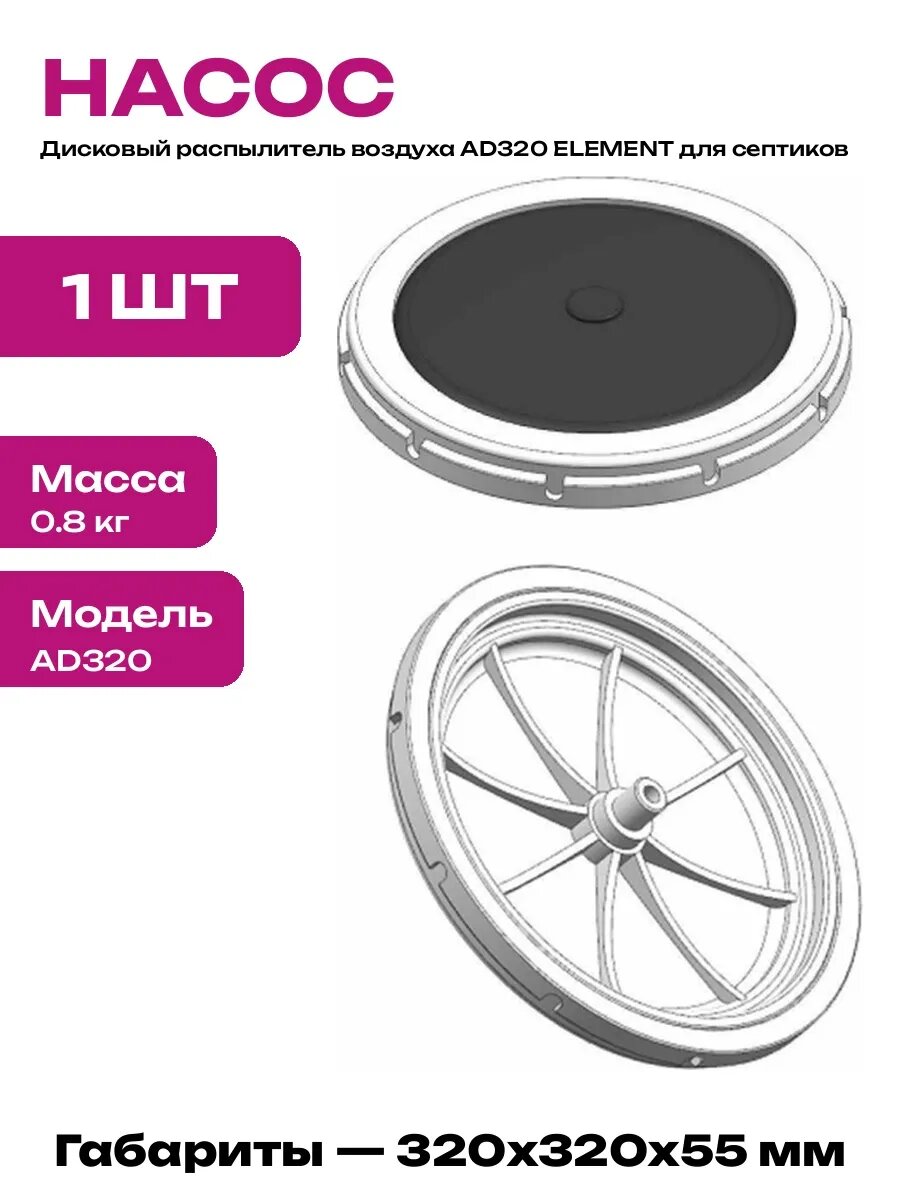 Дисковый аэратор для пруда AD320 ELEMENT габариты 320х320х55