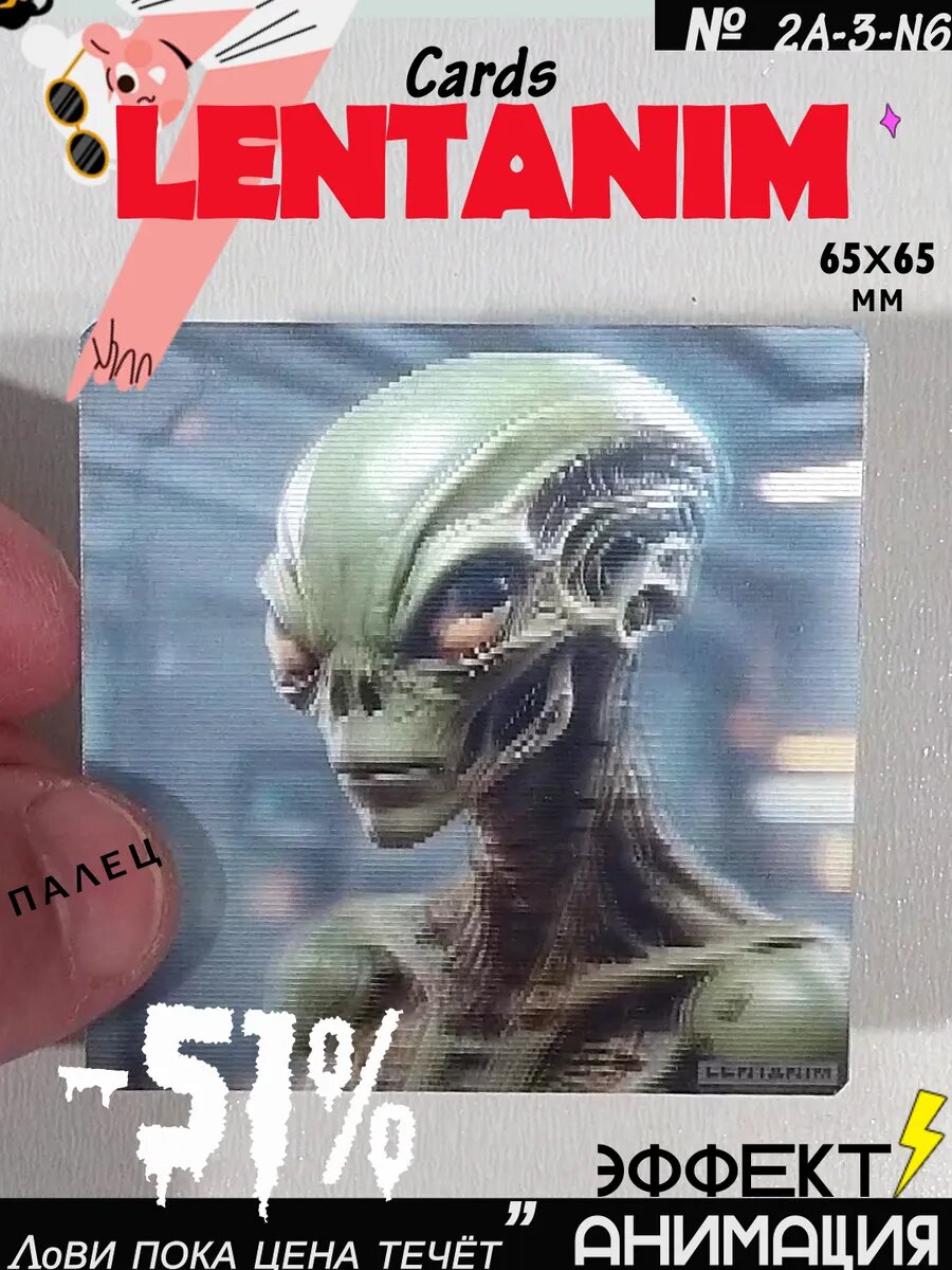 Карточка с эффектом Анимация (Lentanim) Пришелец
