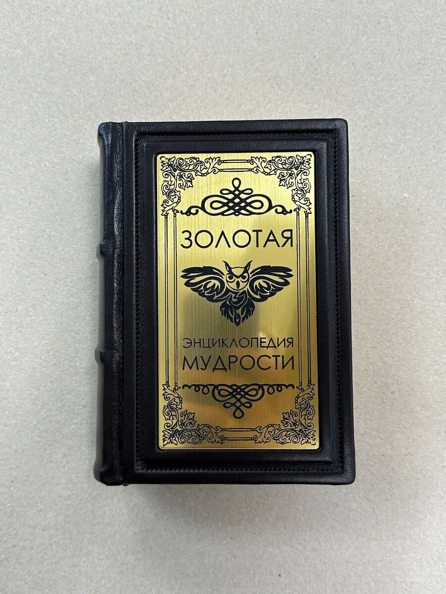 Золотая энциклопедия мудрости (подарочная кожаная книга)