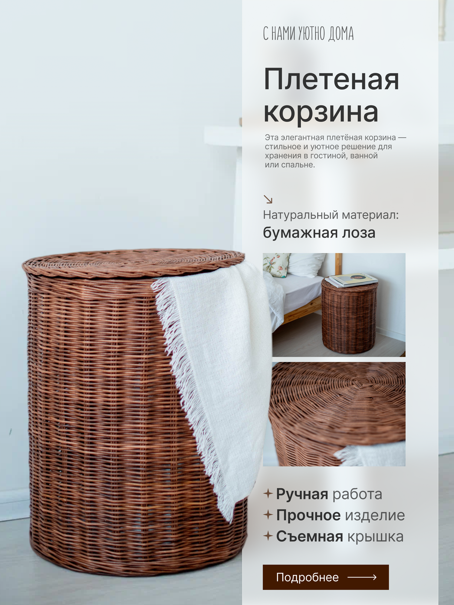 Корзина для белья "С нами Уютно Дома", плетеная, круглая, с крышкой