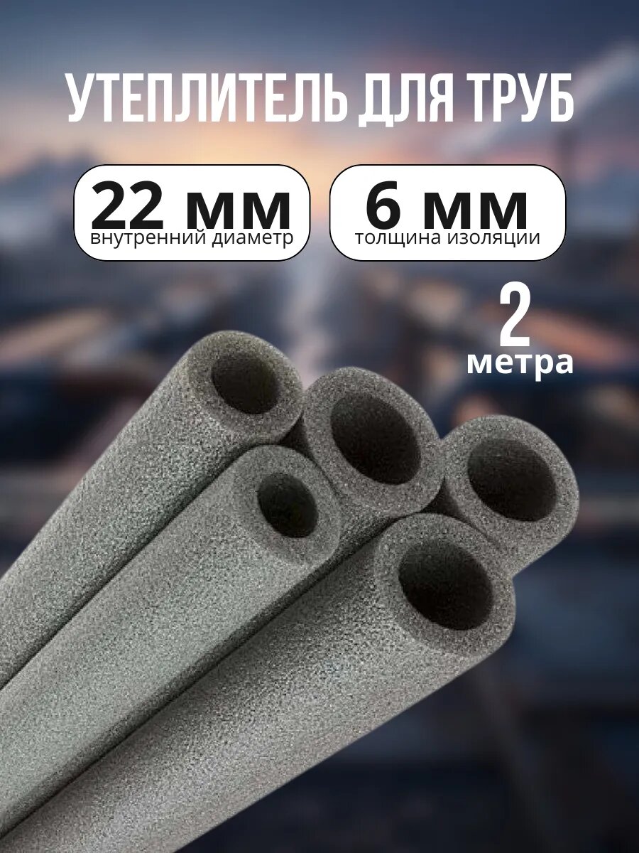 Серый утеплитель для труб 22/6 мм