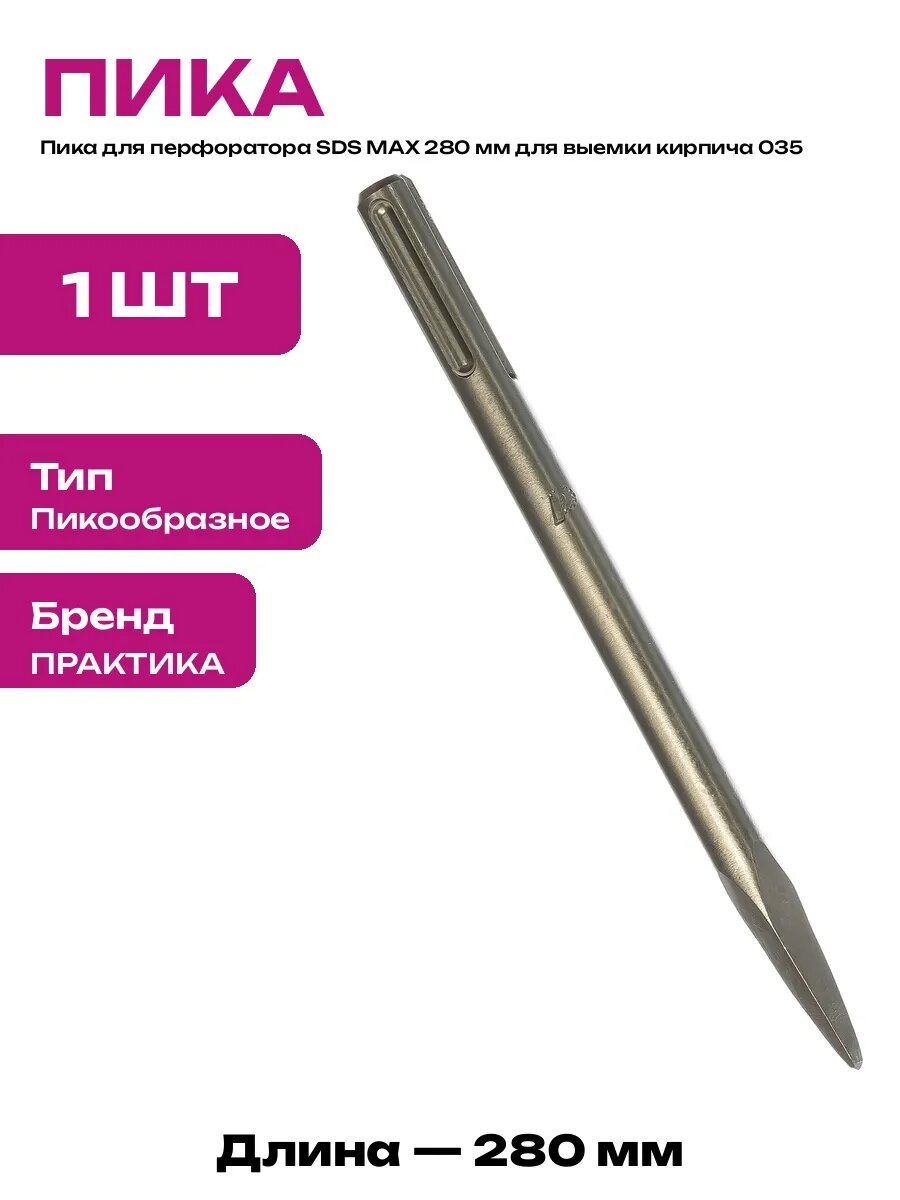 Зубило пика SDS MAX 280 мм для профессиональной оснастки 219
