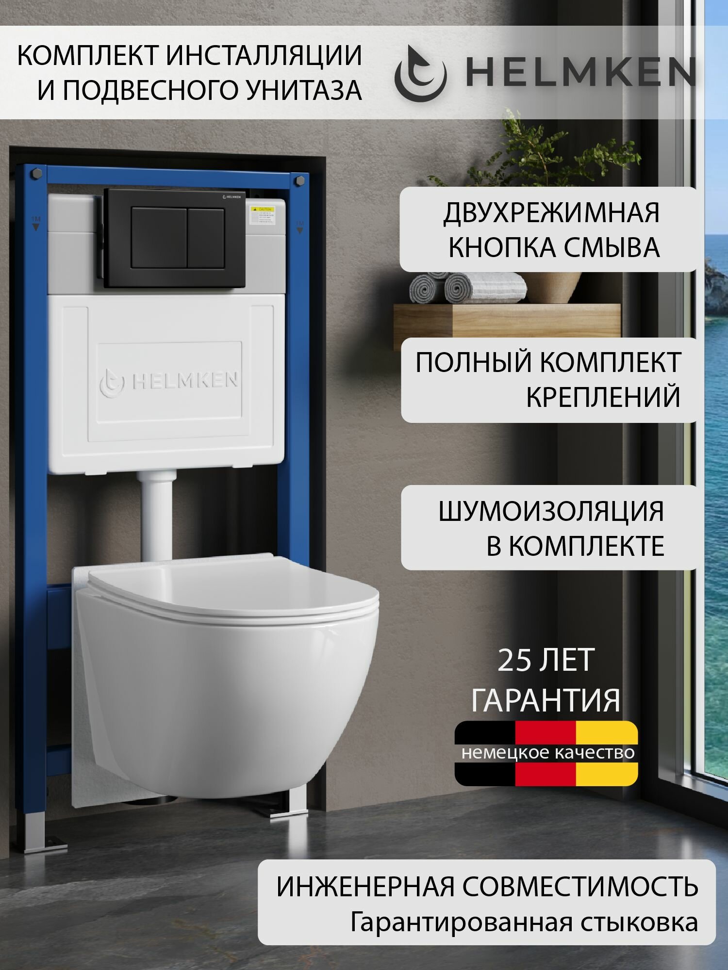 Инсталляция с унитазом комплект Helmken 35103001: унитаз подвесной, безободковый, сиденье с микролифтом из дюропласта, инсталляция, шумоизоляция, кнопка смыва