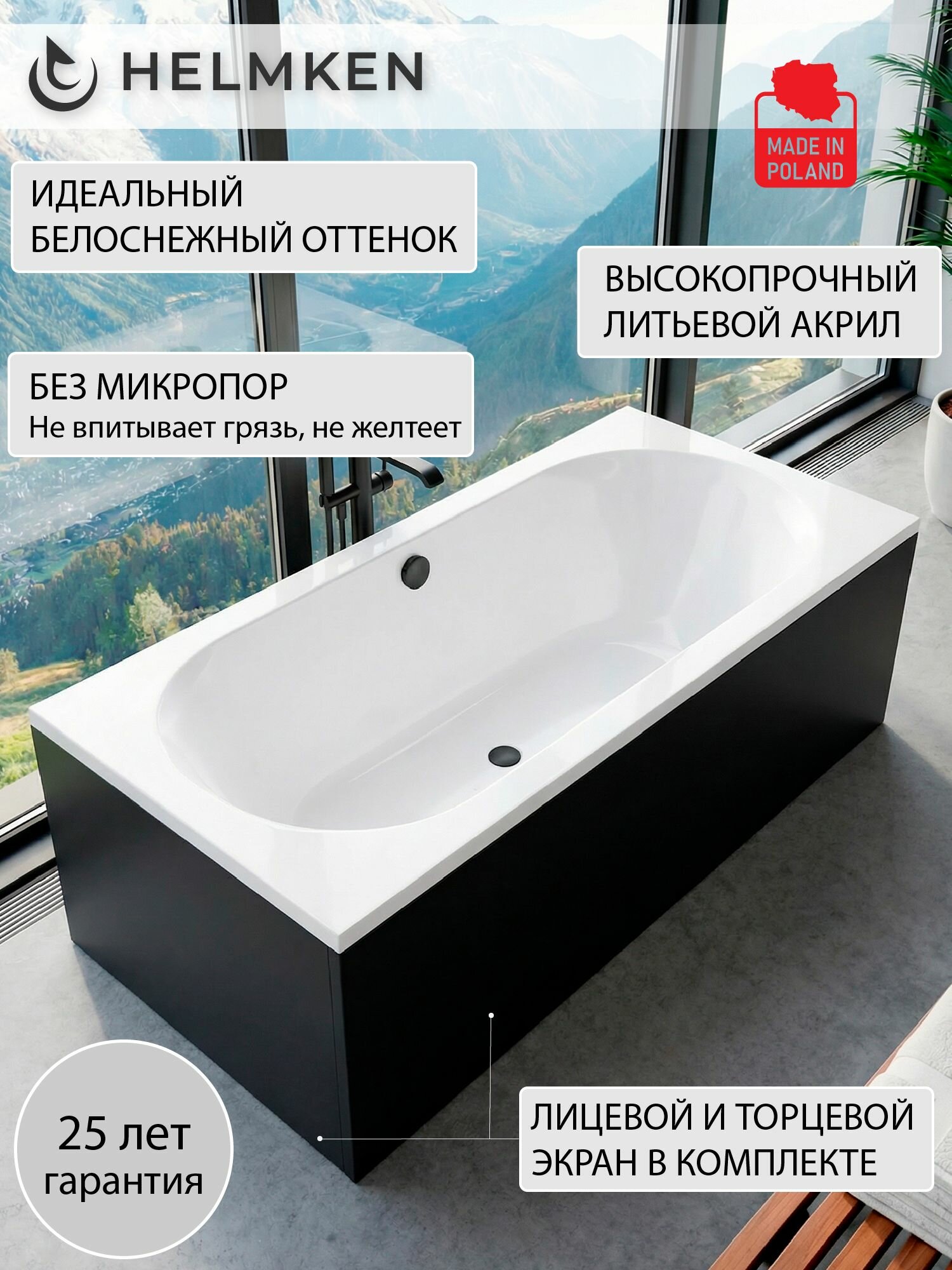 Ванна акриловая 150х75 Helmken Vienna комплект 4 в 1: прямоугольная ванна, ножки, лицевой и торцевой экраны черного цвета