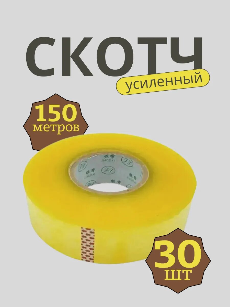 Желтый усиленный скотч 150 м