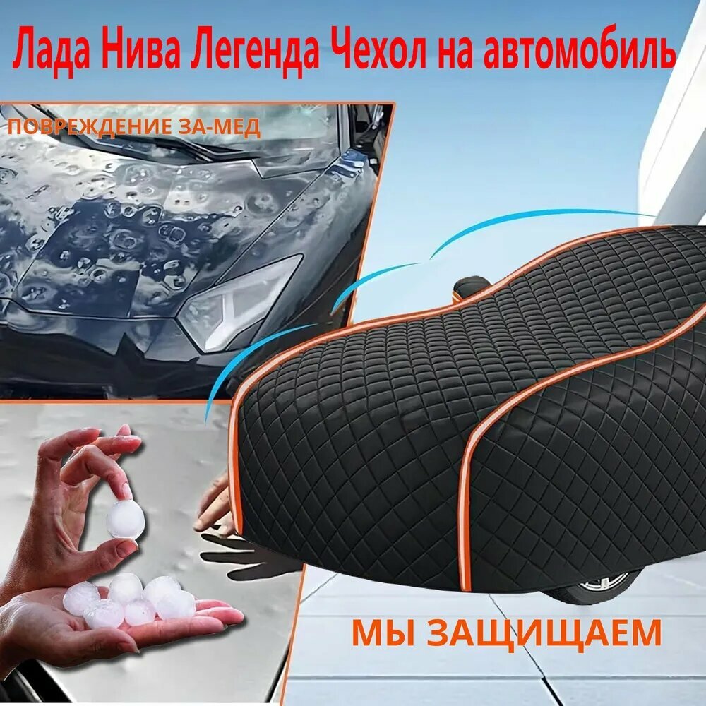 Apk i bc Чехол на автомобиль Лада Нива ЛегендаЧехол на автомобиль водонепроницаемый, защищающий от снега, Защита от града, солнцезащитный, устойчивый к царапинам, полное покрытие автомобиля, Материалы аэрокосмического класса, Оксфорд, 1 шт.