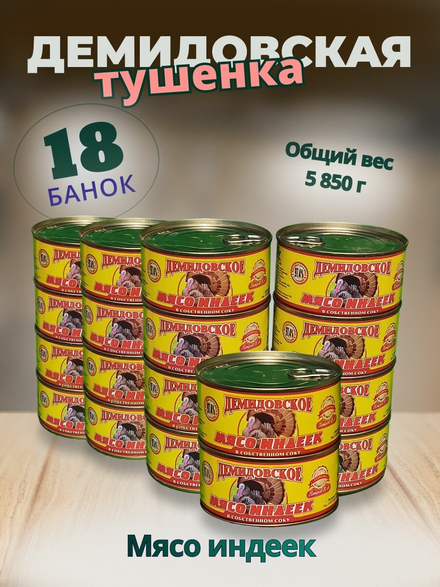 Мясо индеек 18шт. по 325гр. ГОСТ 28589-20014 Демидовская тушенка