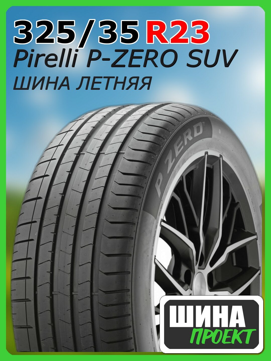 Шина летняя Pirelli 325/35/23 Y 111 P-ZERO SUV (MO) для легковых автомобилей 2710300