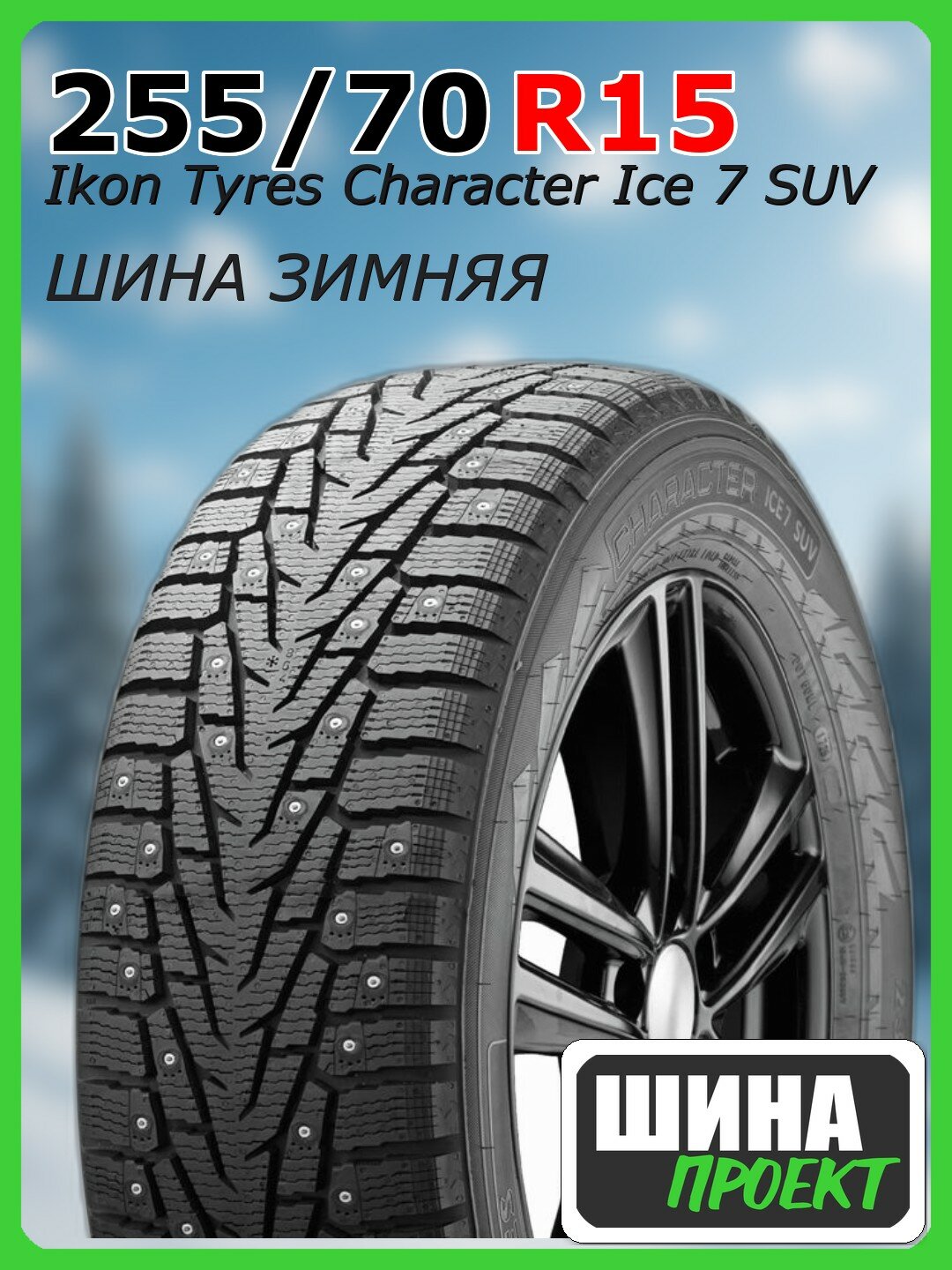 Шина зимняя шипованная Ikon Tyres 255/70/15 T 108 Ikon Character Ice 7 SUV Ш. для легковых автомобилей TS77967