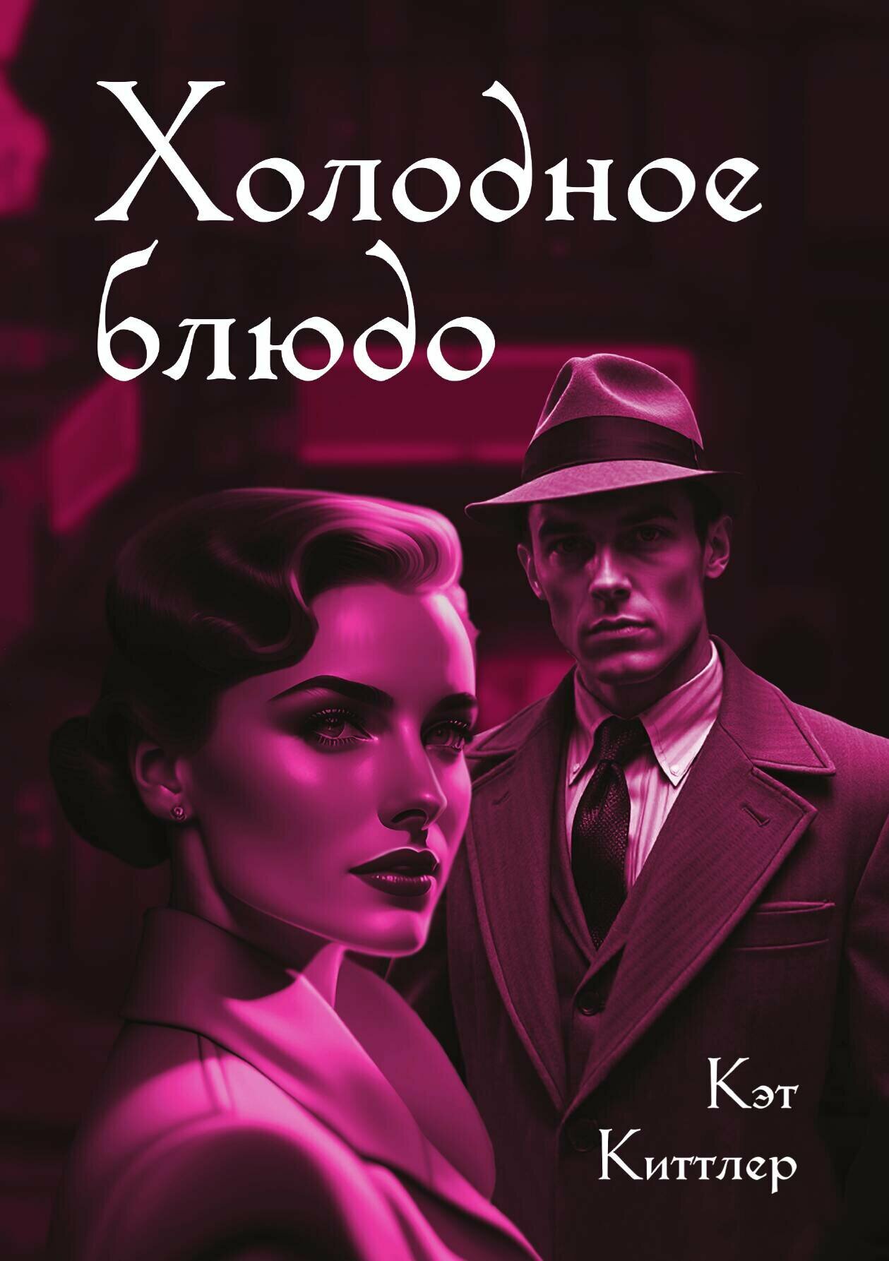 Холодное блюдо — фото 1