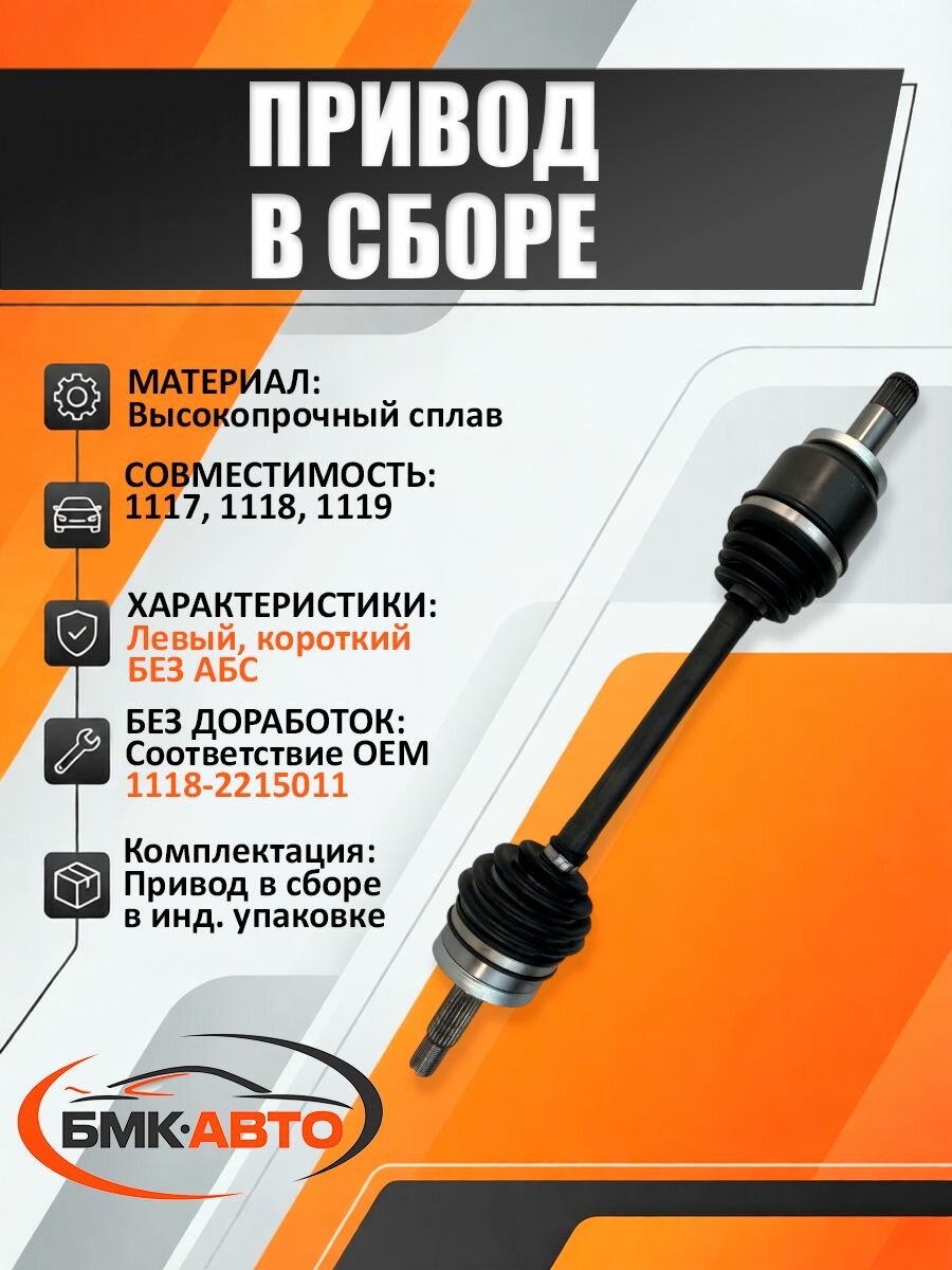 Привод в (полуось) сборе левый короткий а/м 1118 без АБС бмк-авто