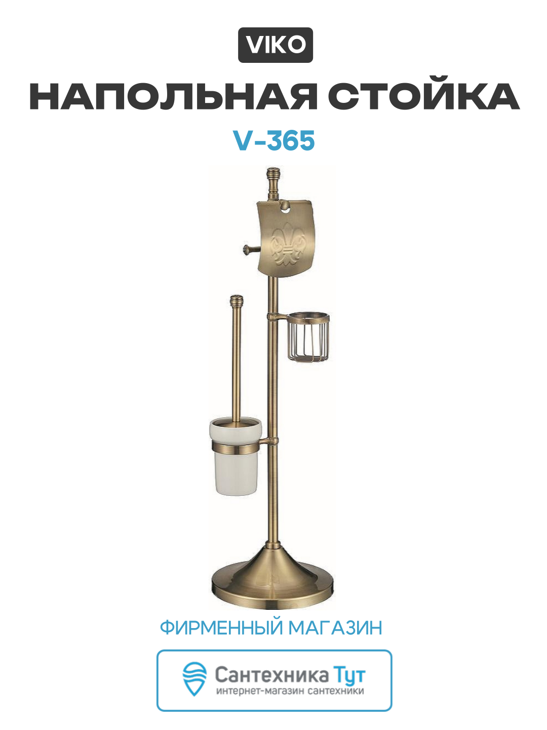 Напольная стойка Viko V-365 Бронза стекло на пол, латунь, стекло