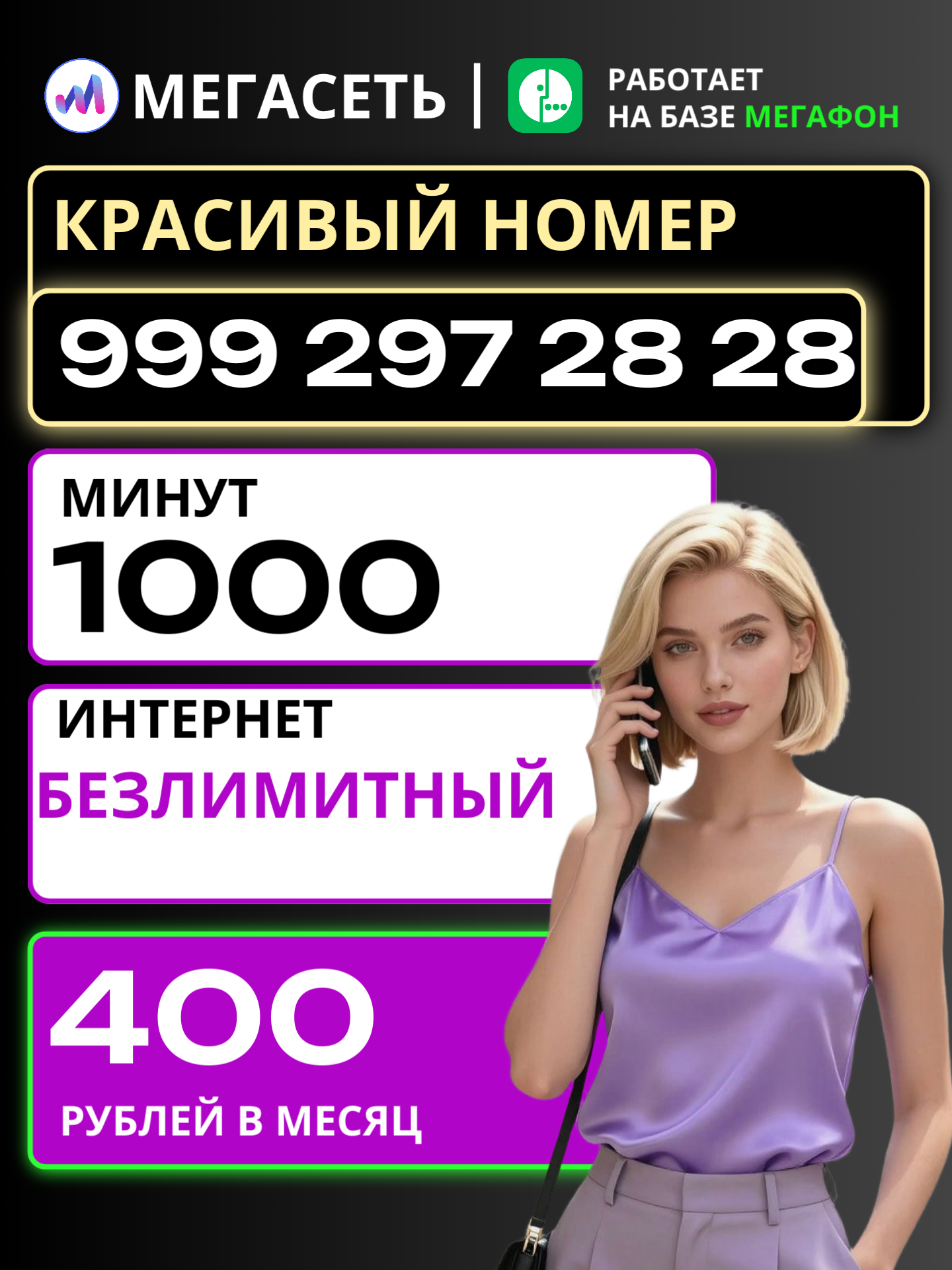 Сим карта. Красивый номер телефона. Оператор Мегасеть, работает на базе Мегафон.