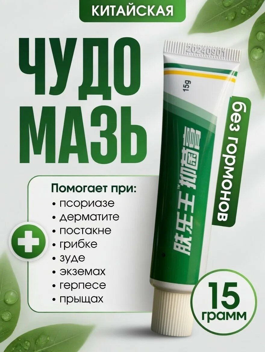 Мазь от псориаза заживляющая / Чудо мазь / Крем при дерматите, экземе и сухости кожи / Средство от шелушения, зуда и раздражения / Мазь для рук и ног от трещин, Китай