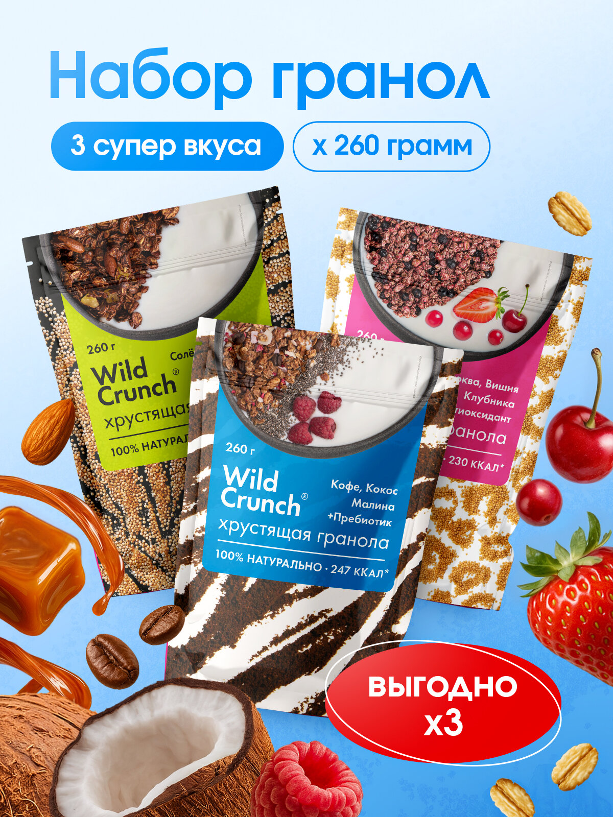 Гранола Granola.Lab 3 вкуса Wild Crunch, натуральная, 3х260г