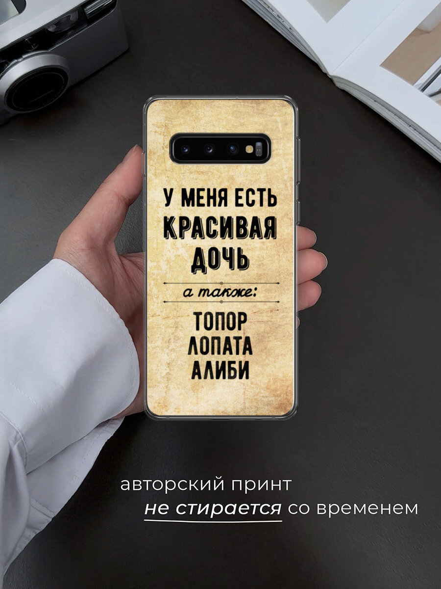 Чехол на Samsung Galaxy S10 / Самсунг Галакси S10 с принтом "Красивая дочь" — фото 1