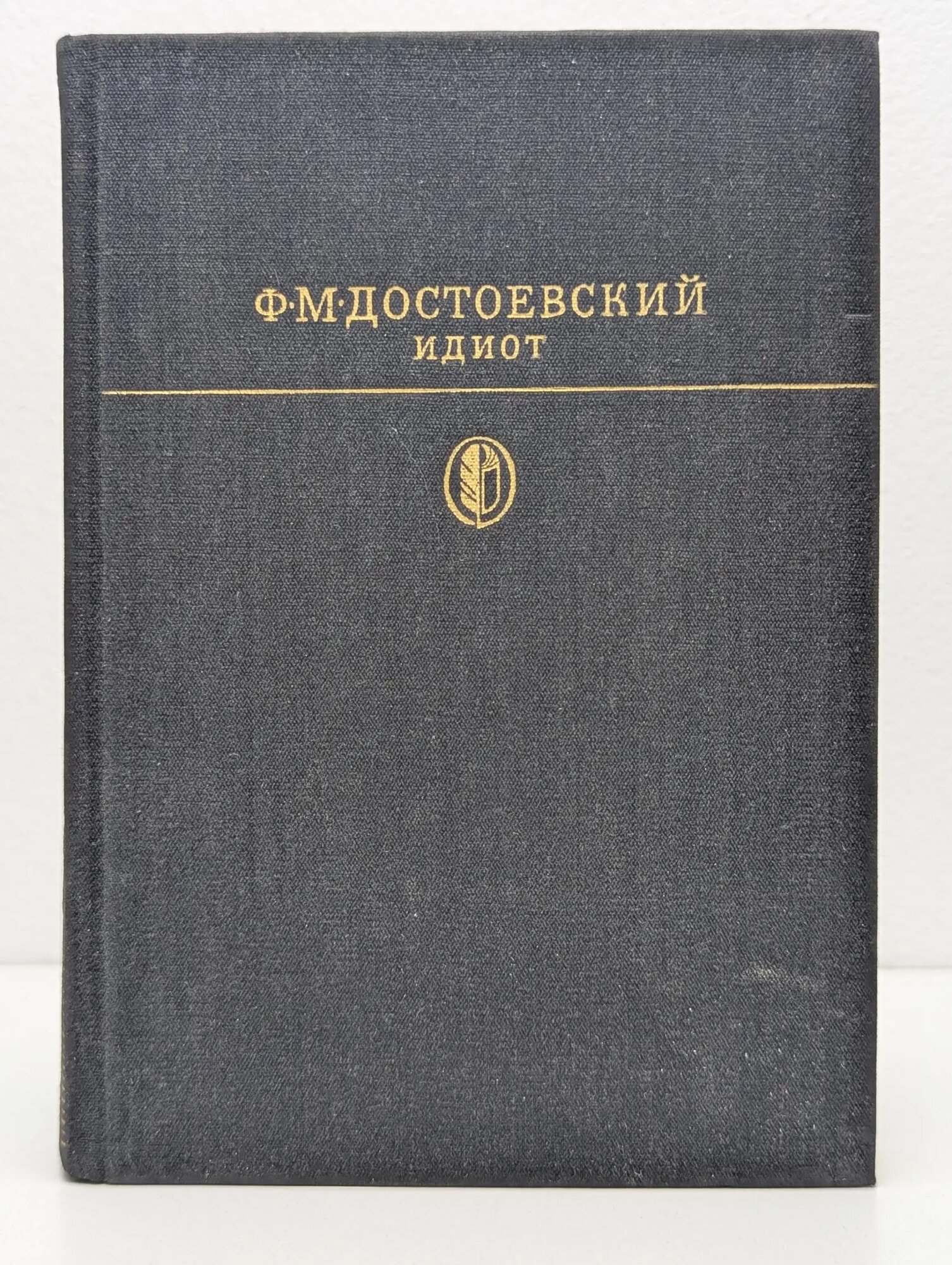 Библиотека классики. Идиот. В 4 частях Достоевский Федор Михайлович 1983