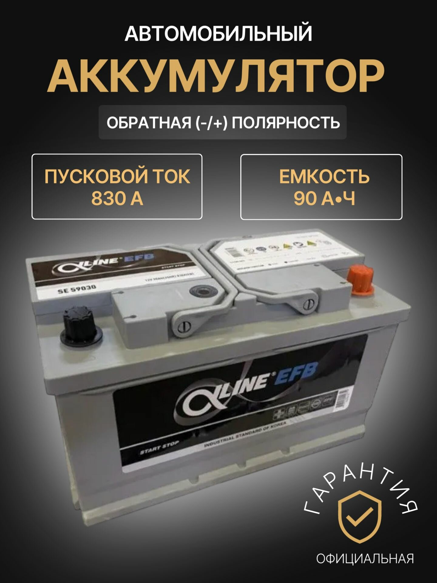 Аккумулятор автомобильный AlphaLINE EFB SE 59030 12В 90Ач 830А, Обратная полярность