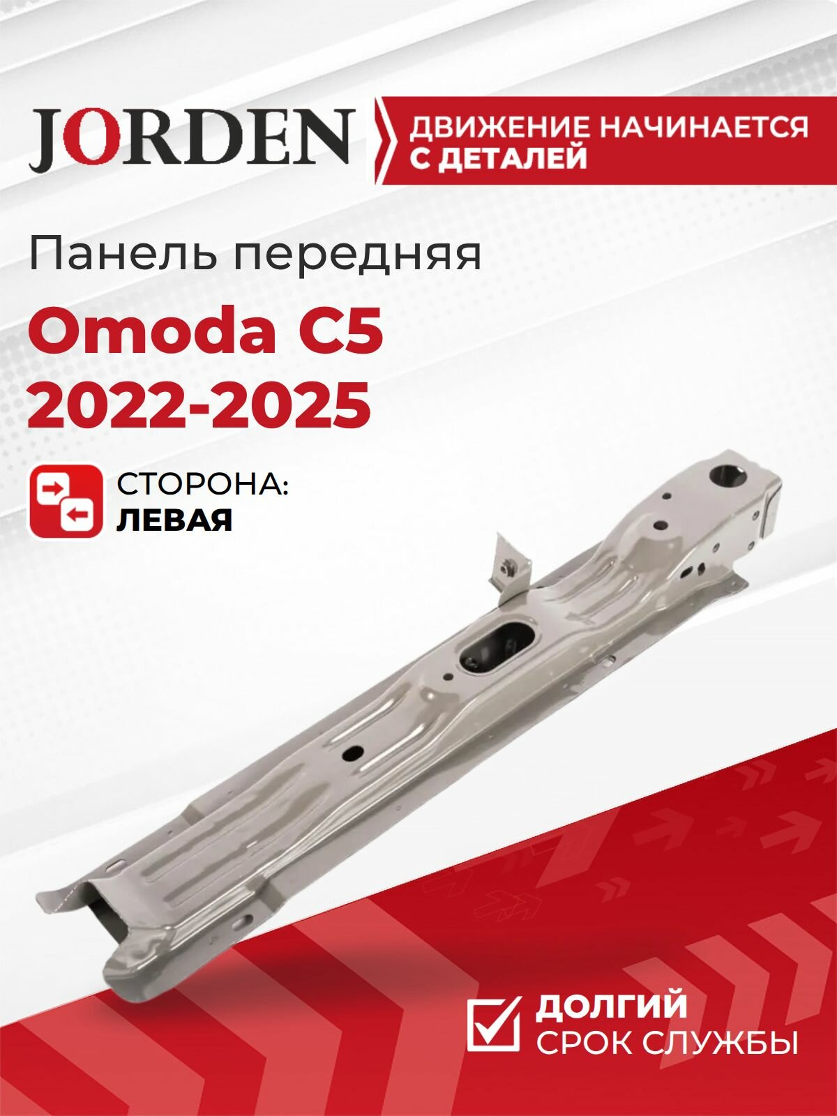Панель передняя для Омода с5 Omoda C5 2022-2025, верхняя левая рамка кузова телевизора, планка суппорта радиатора, кронштейн фары