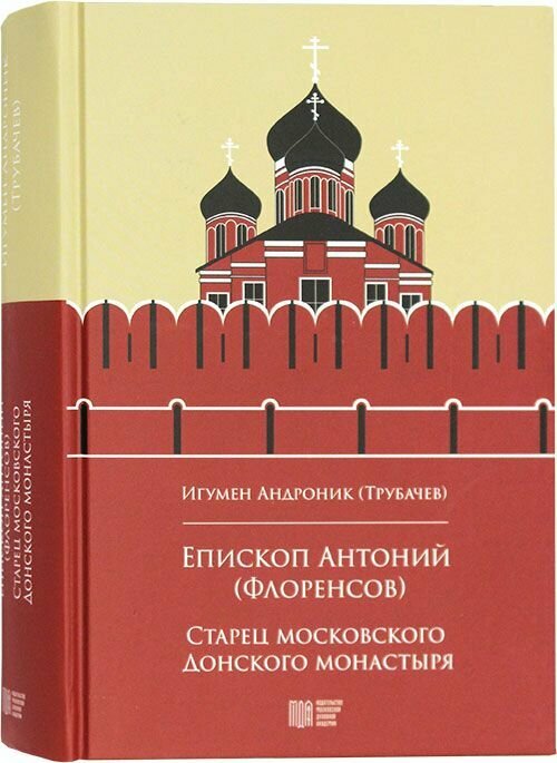 Епископ Антоний (Флоренсов), старец московского Донского монастыря. Андроник (Трубачев), игумен