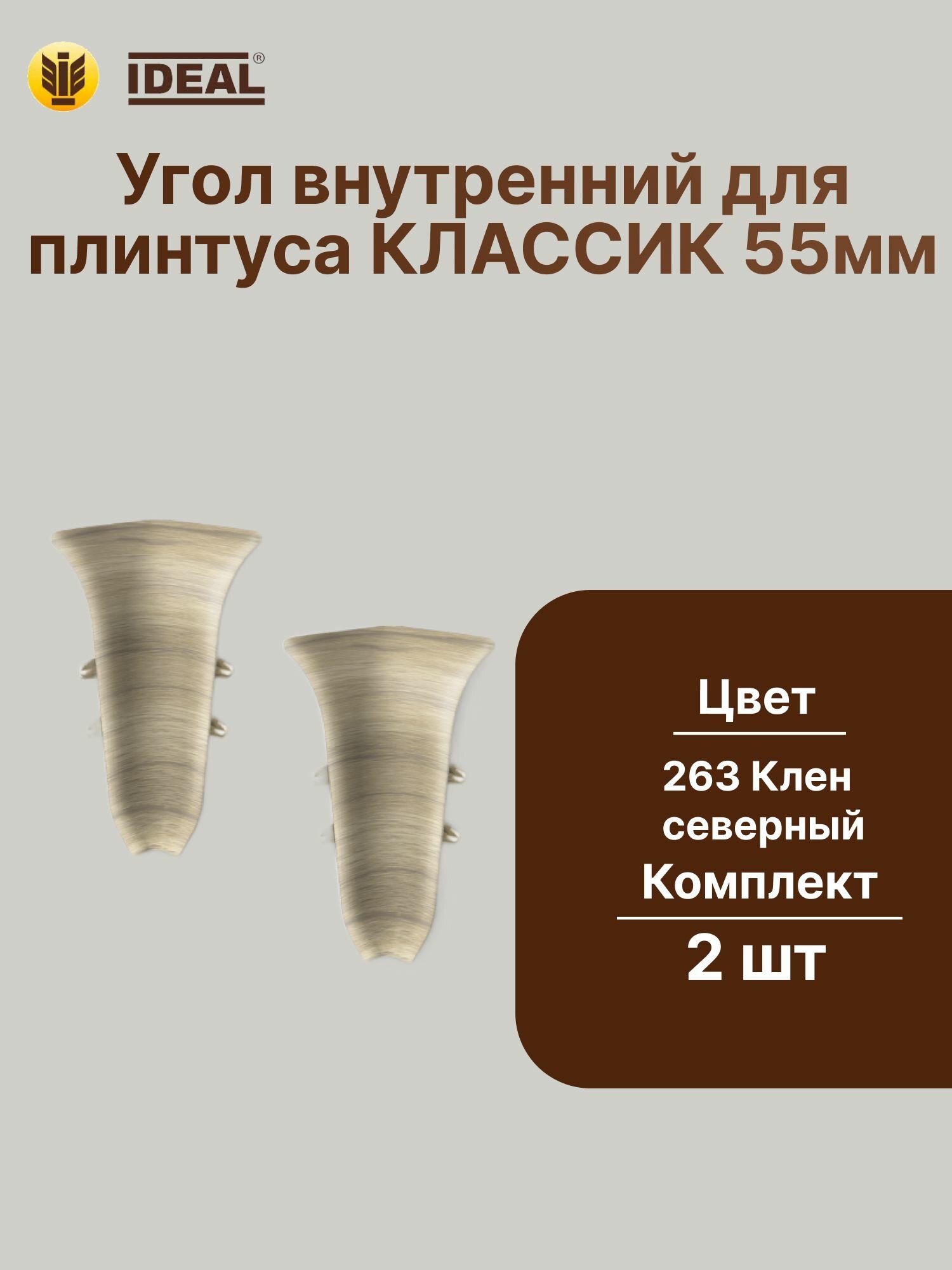Внутренний угол для плинтуса IDEAL Классик-55 мм - 201 Клен северный, 2шт