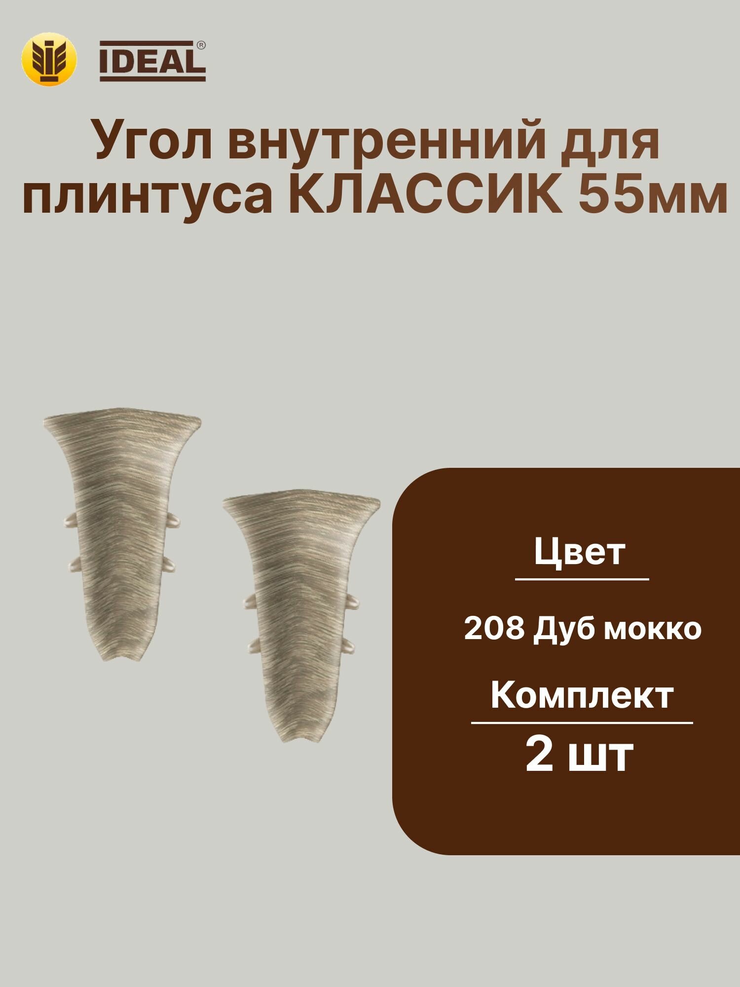 Внутренний угол для плинтуса IDEAL Классик-55 мм - 208 Дуб мокко, 2шт