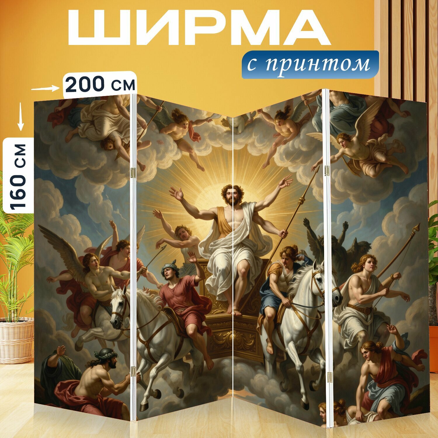 Ширма "Божественный триумф в облаках. Монументальная мифологическая сцена с сияющим небесным правителем на." перегородка для зонирования комнаты с принтом 200x160 см. на холсте