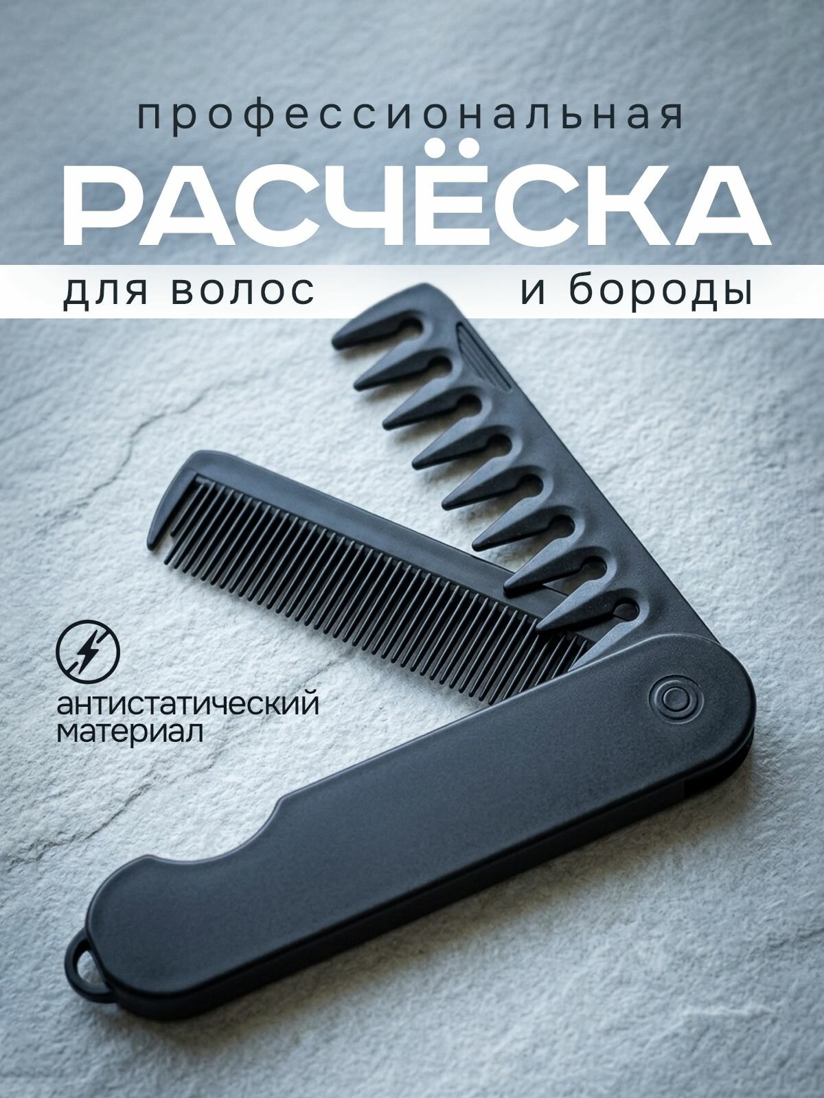 Расческа гребень для волос и бороды мужская, складная, профессиональная. Пластик. Длина 12,7 см. Цвет черный.